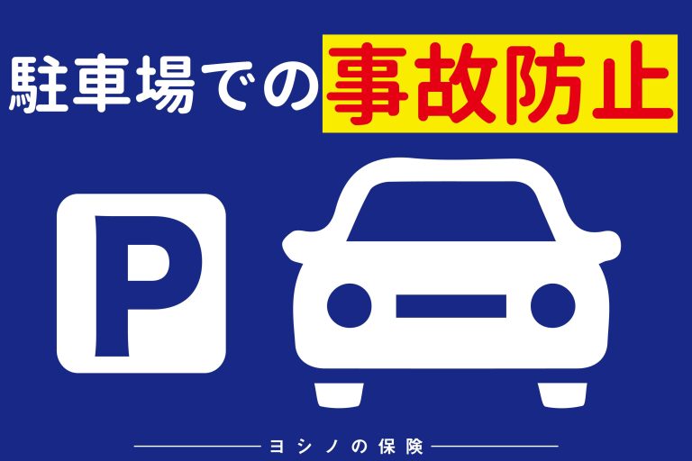 駐車場での事故防止 株式会社ヨシノ